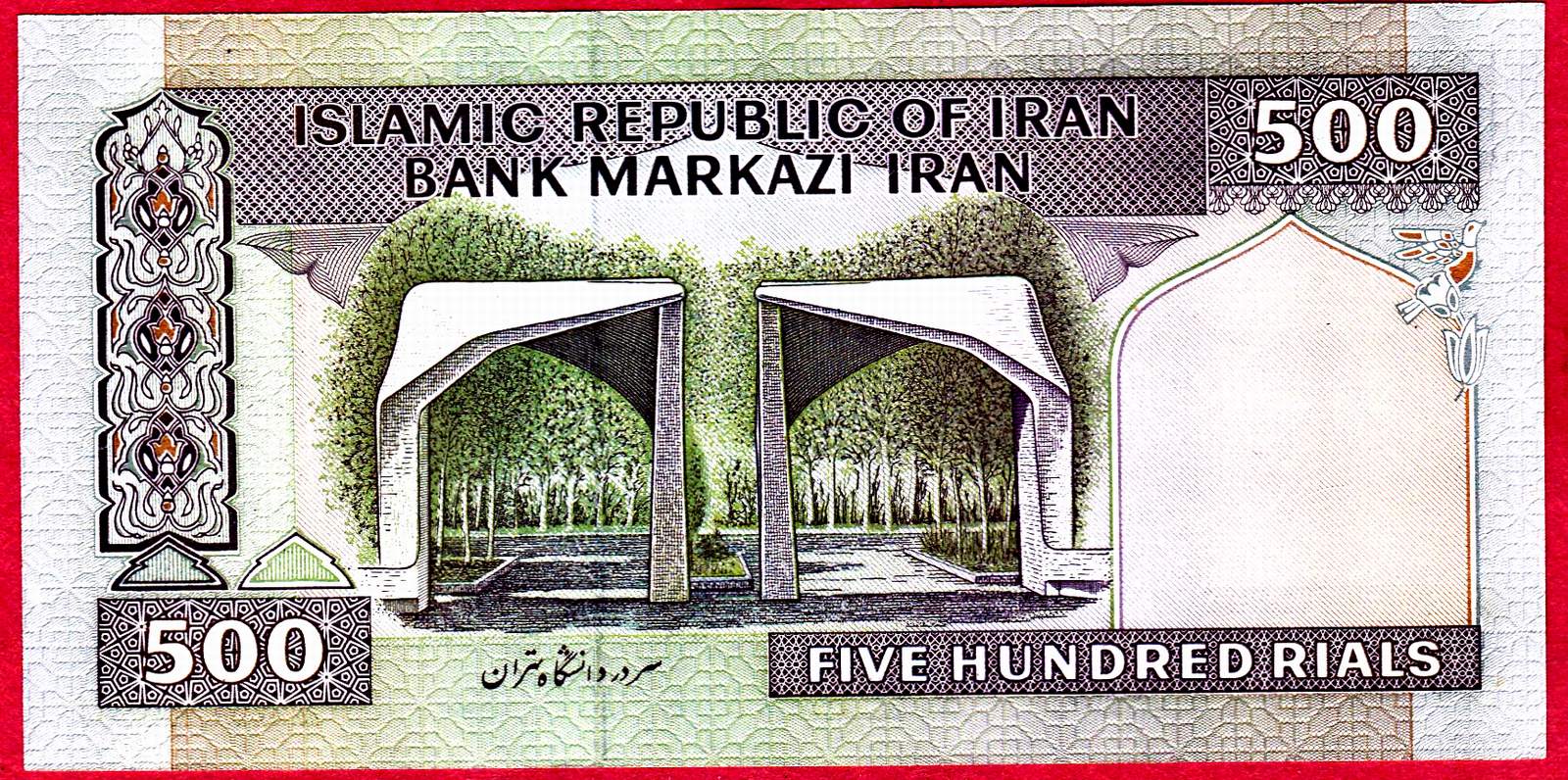 İran 500 Rial 1982-2002 ÇİL - trakyakoleksiyon.com