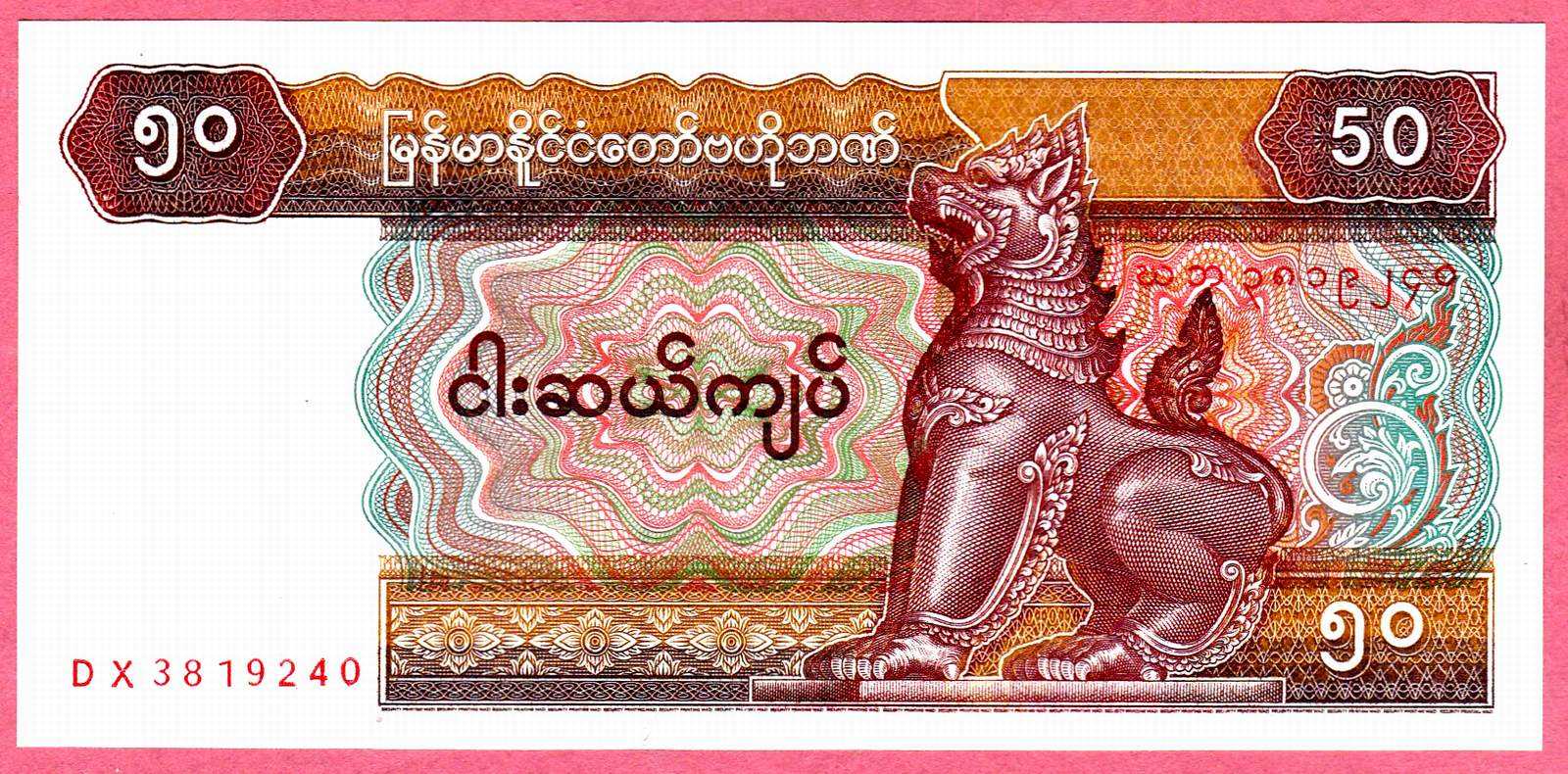 MYANMAR 50 KYATS 1996 ÇİL - trakyakoleksiyon.com
